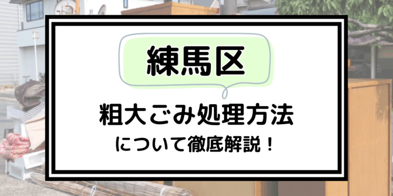 練馬区の粗大ごみ処理方法と申し込みの手順！料金・受付時間も解説！