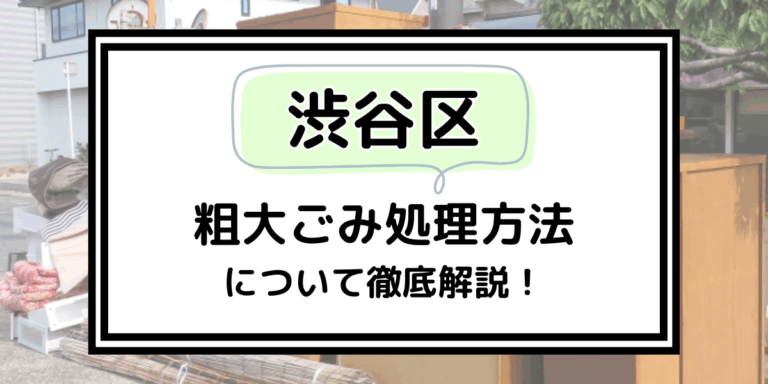 渋谷区の粗大ごみ処理方法と申し込みの手順！料金・受付時間も解説！