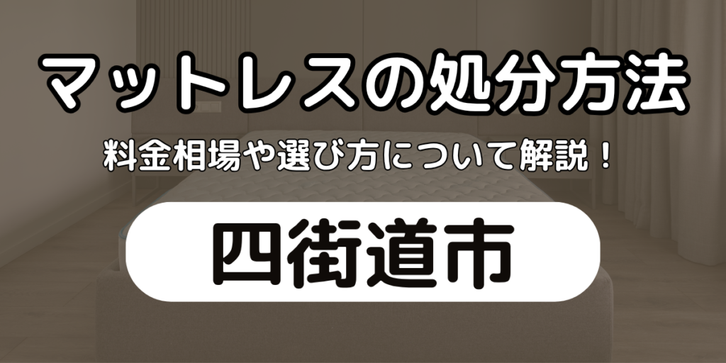 四街道市でマットレスを処分する方法4選！料金相場と選び方を徹底解説！